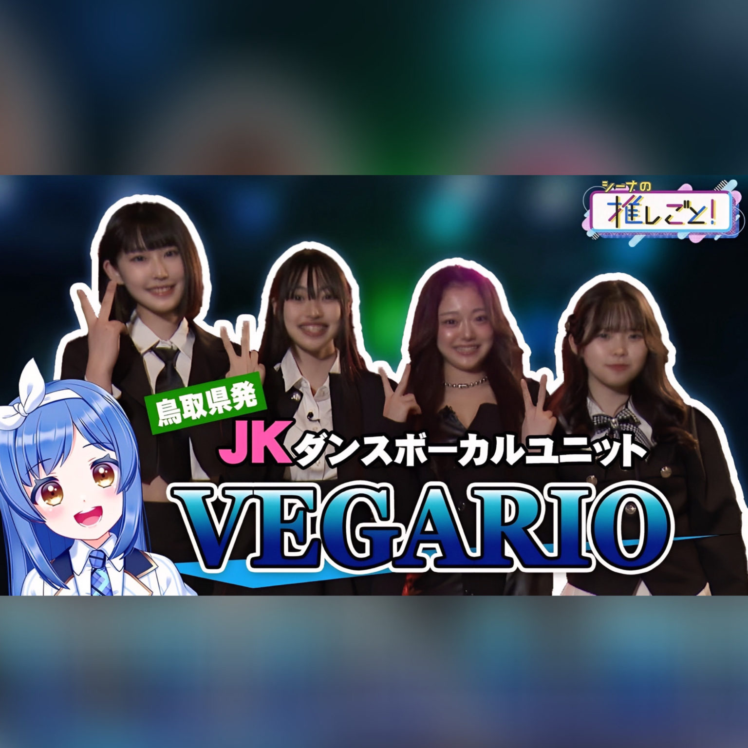 TSK「SOUP」シーナの推しごと｜YouTube【VEGARIO】 | ハイブリッドバンクウエスト